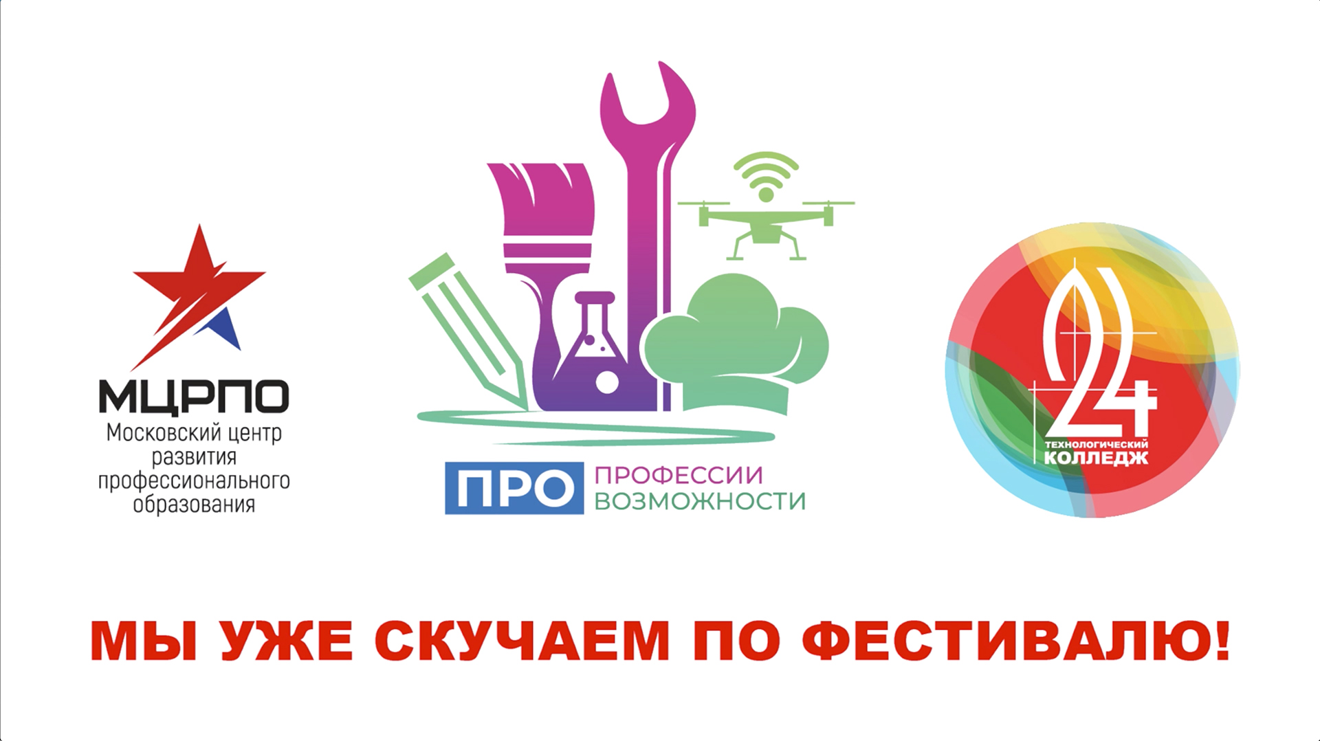 Фестиваль «ПроПрофессии и ПроВозможности»!