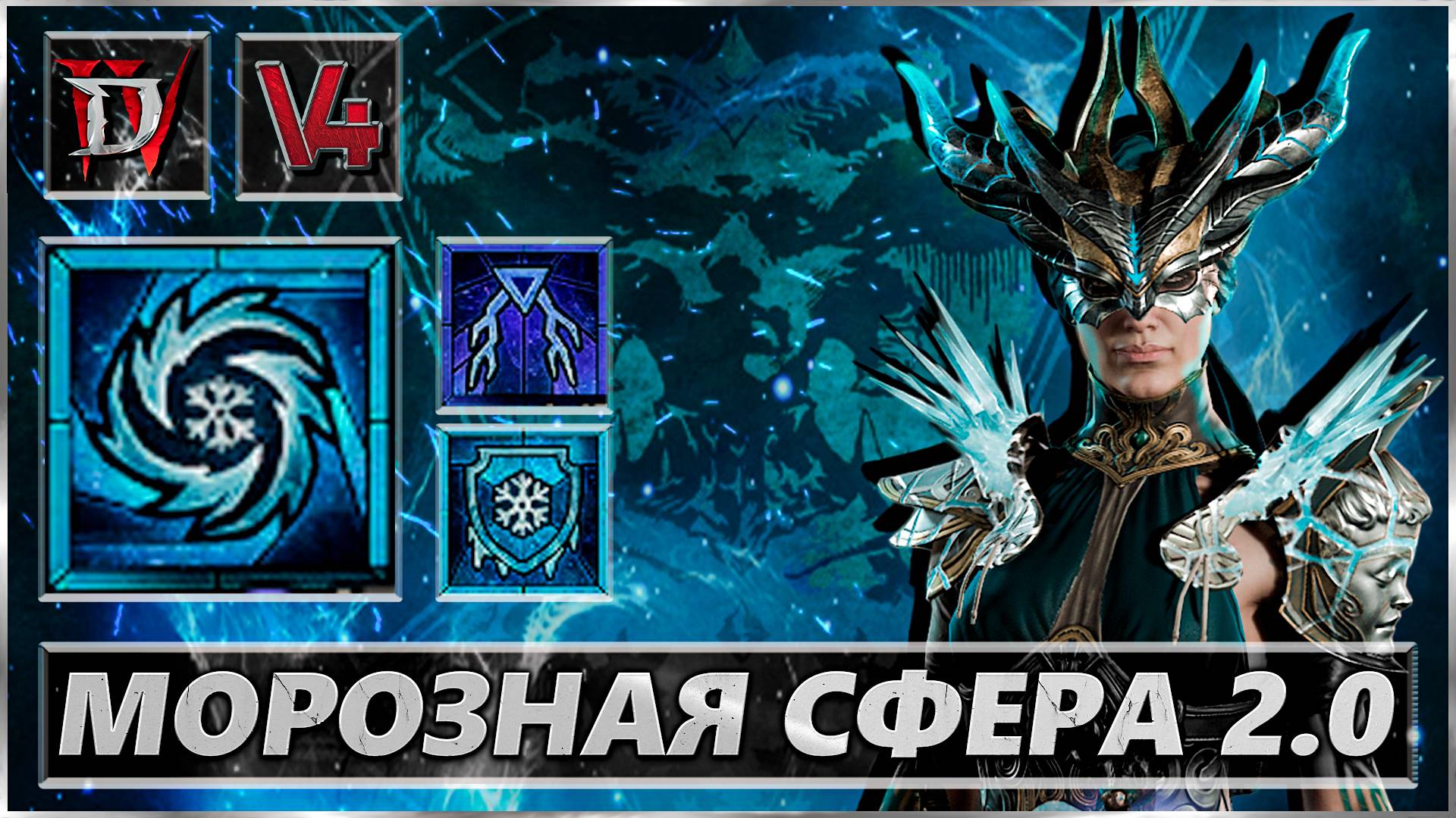 Diablo 4 - Морозная Сфера - Билд Маг - Гайд Диабло IV - 5 сезон