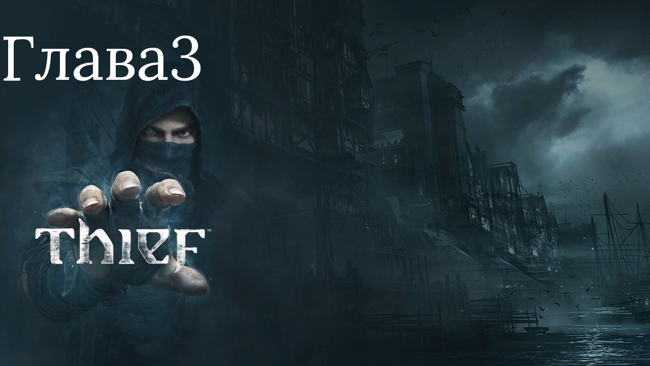 Прохождение Thief (2014) глава#3