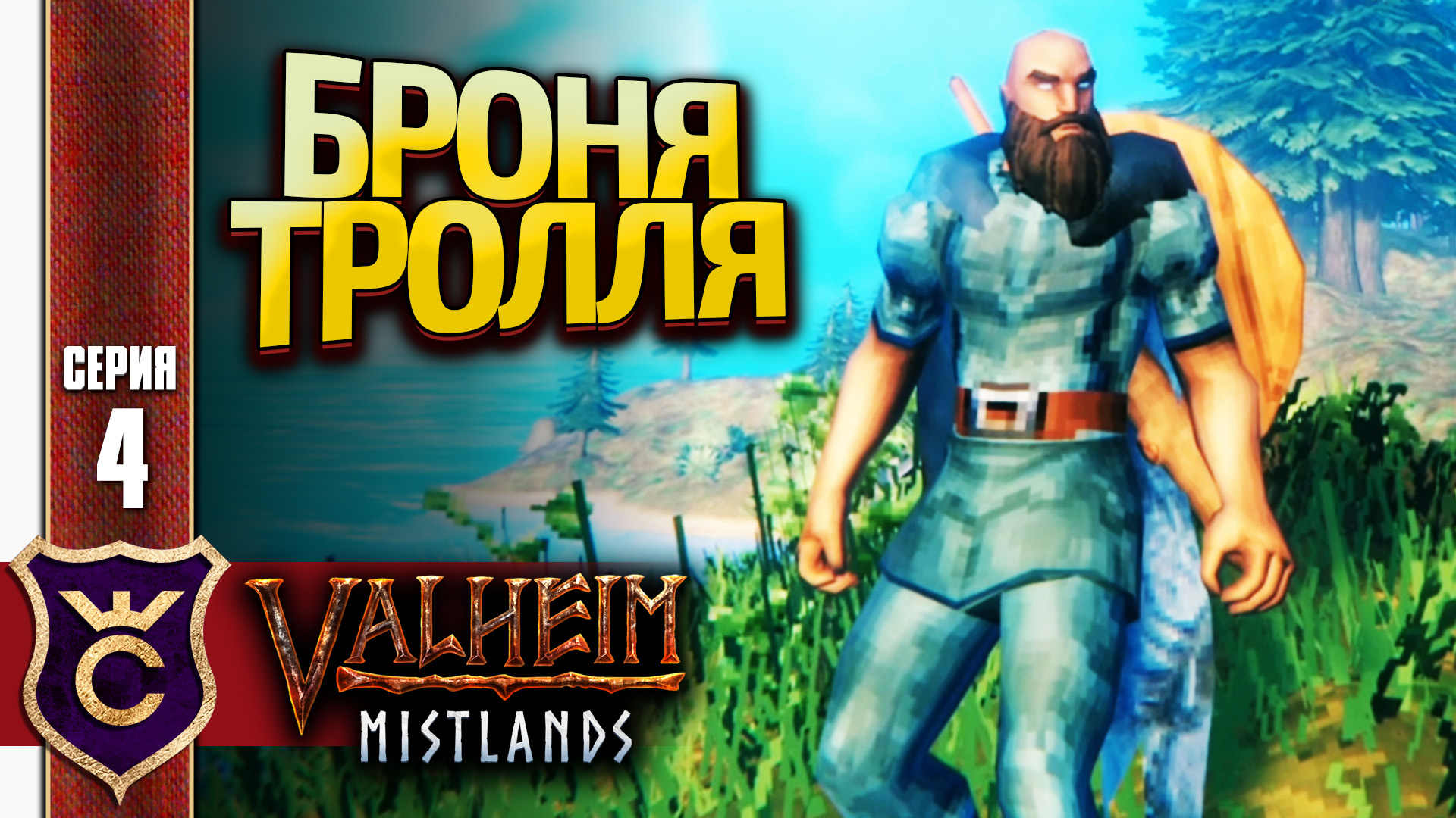 ПЕРВЫЕ ТРОЛЛИ! Valheim Mistlands #4