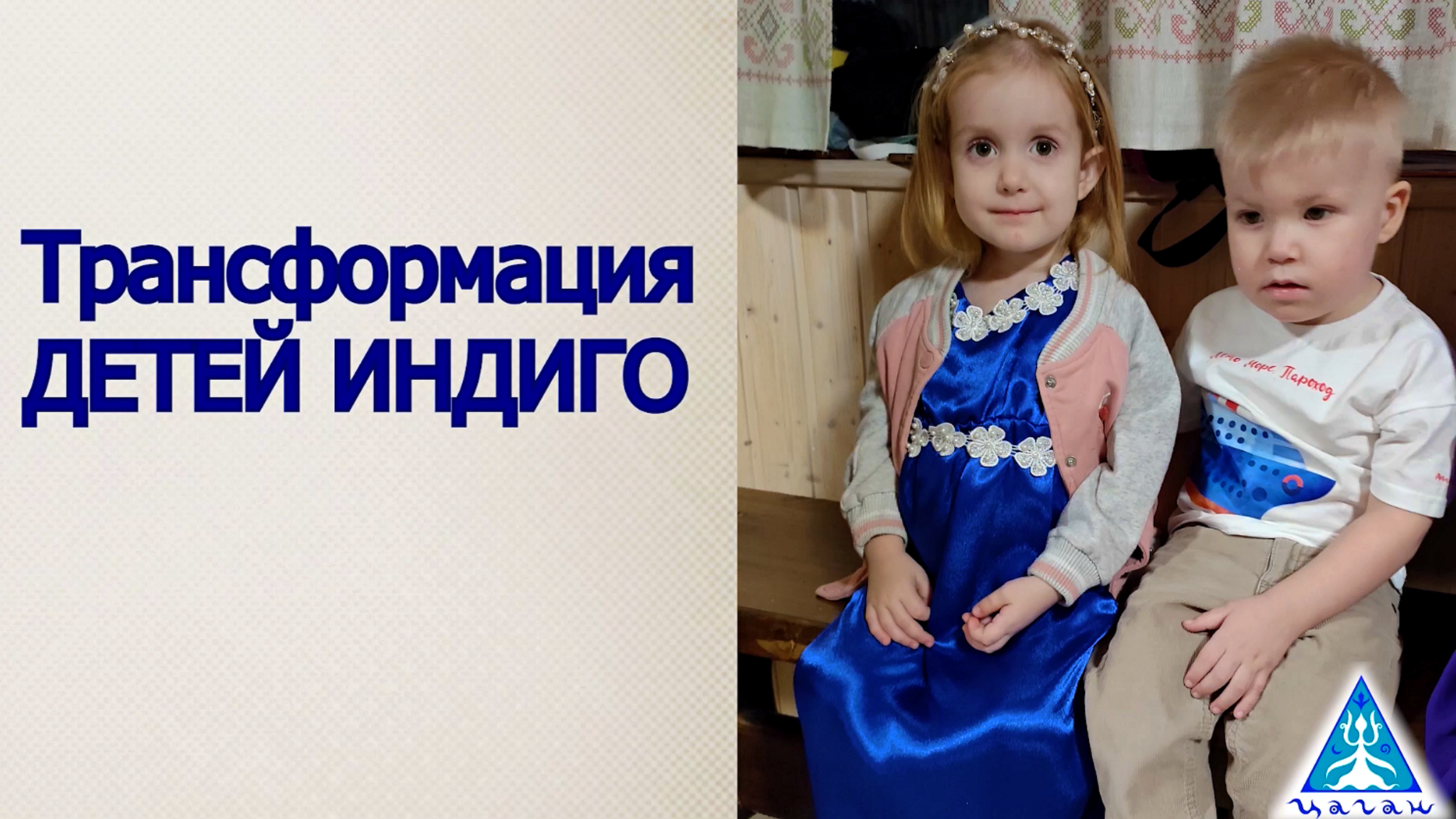 Трансформация Детей Индиго. Настя и Лева. Академия "Дети Индиго" Цаган Сангаджиевой