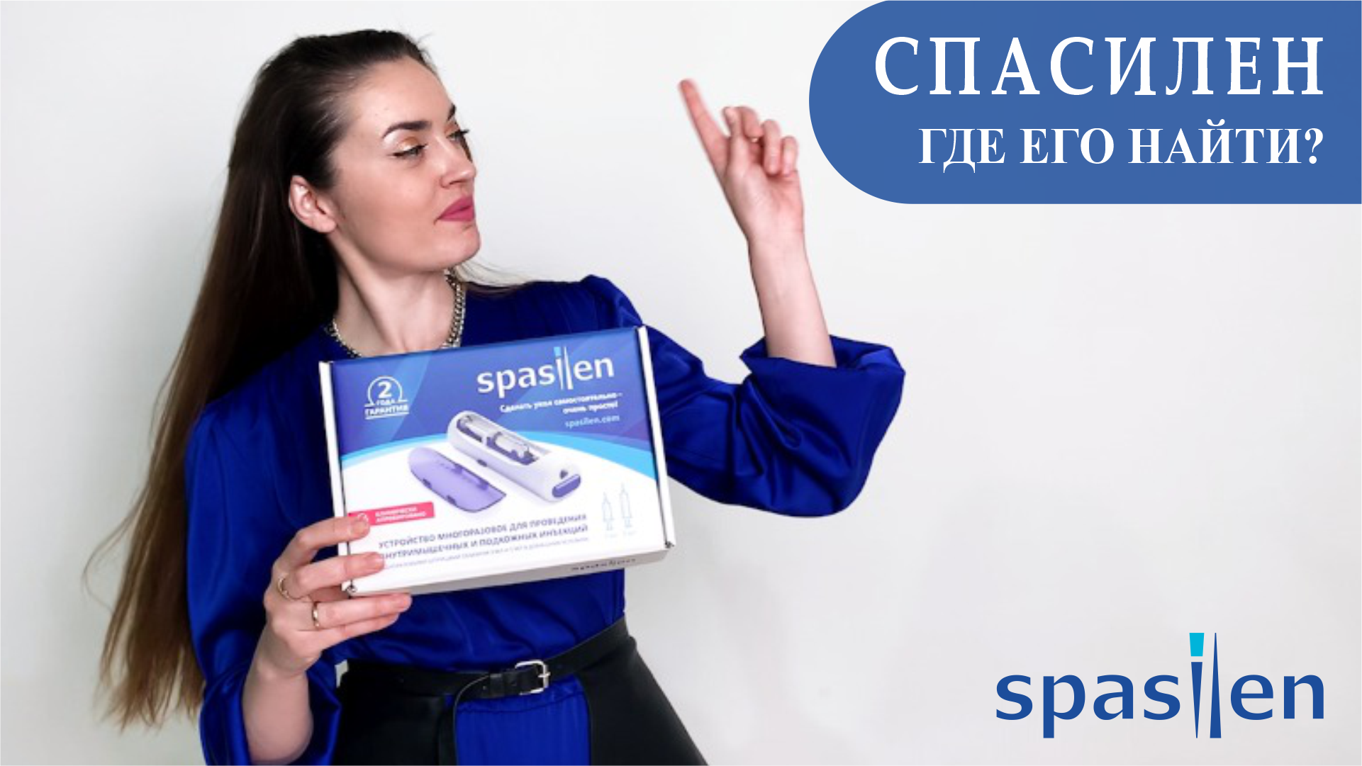 Спасилен. Где купить? (SPASILEN)