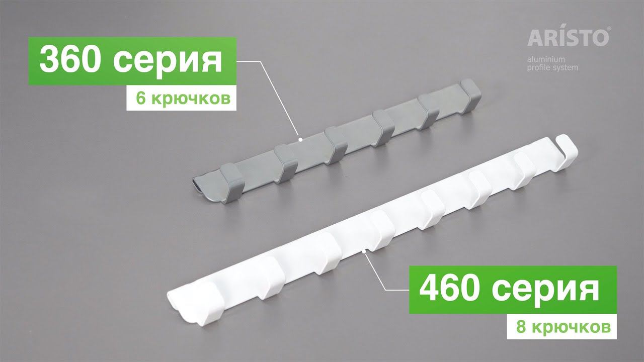 Крючки боковые на кронштейны серий 360 и 460 – гардеробная система ARISTO
