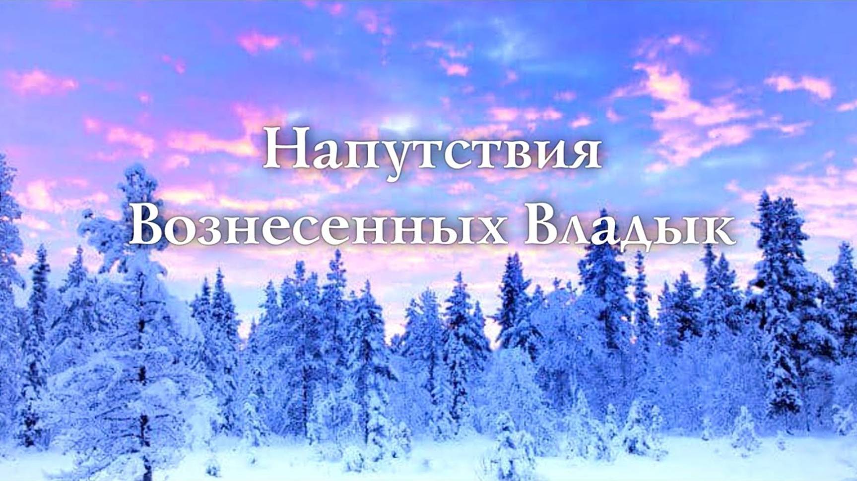 Напутствия Вознесённых Владык.