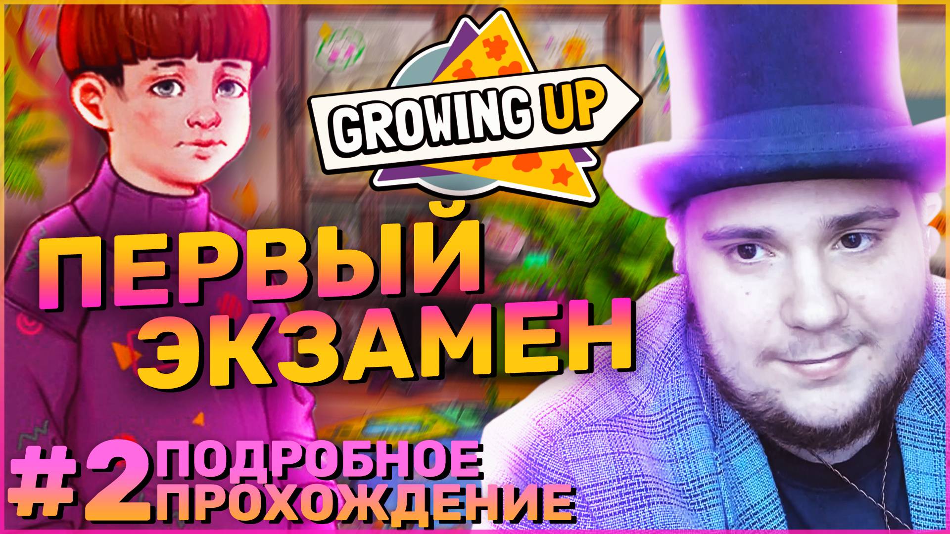 Growing Up на 100% №2: Первый экзамен (Подробное прохождение).