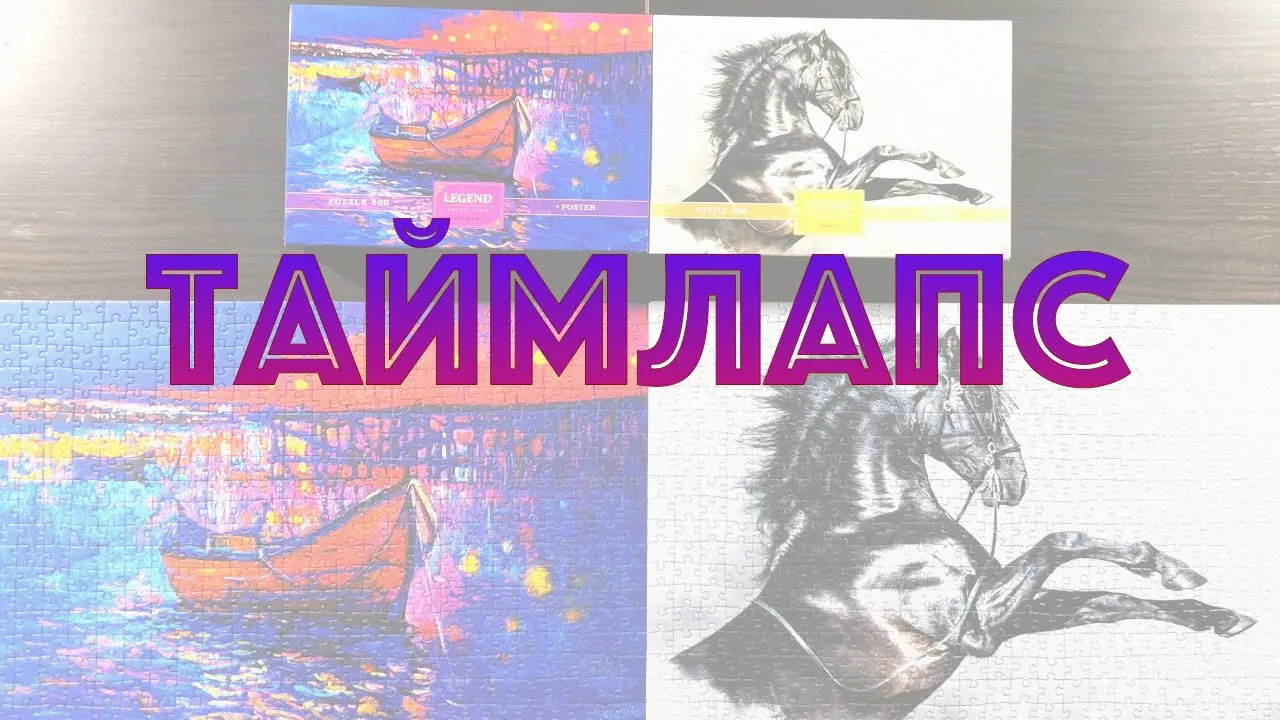 #ТАЙМЛАПС 500x2? HATBER "Чёрный скакун" + "Вечерняя гавань" | #КуПазз