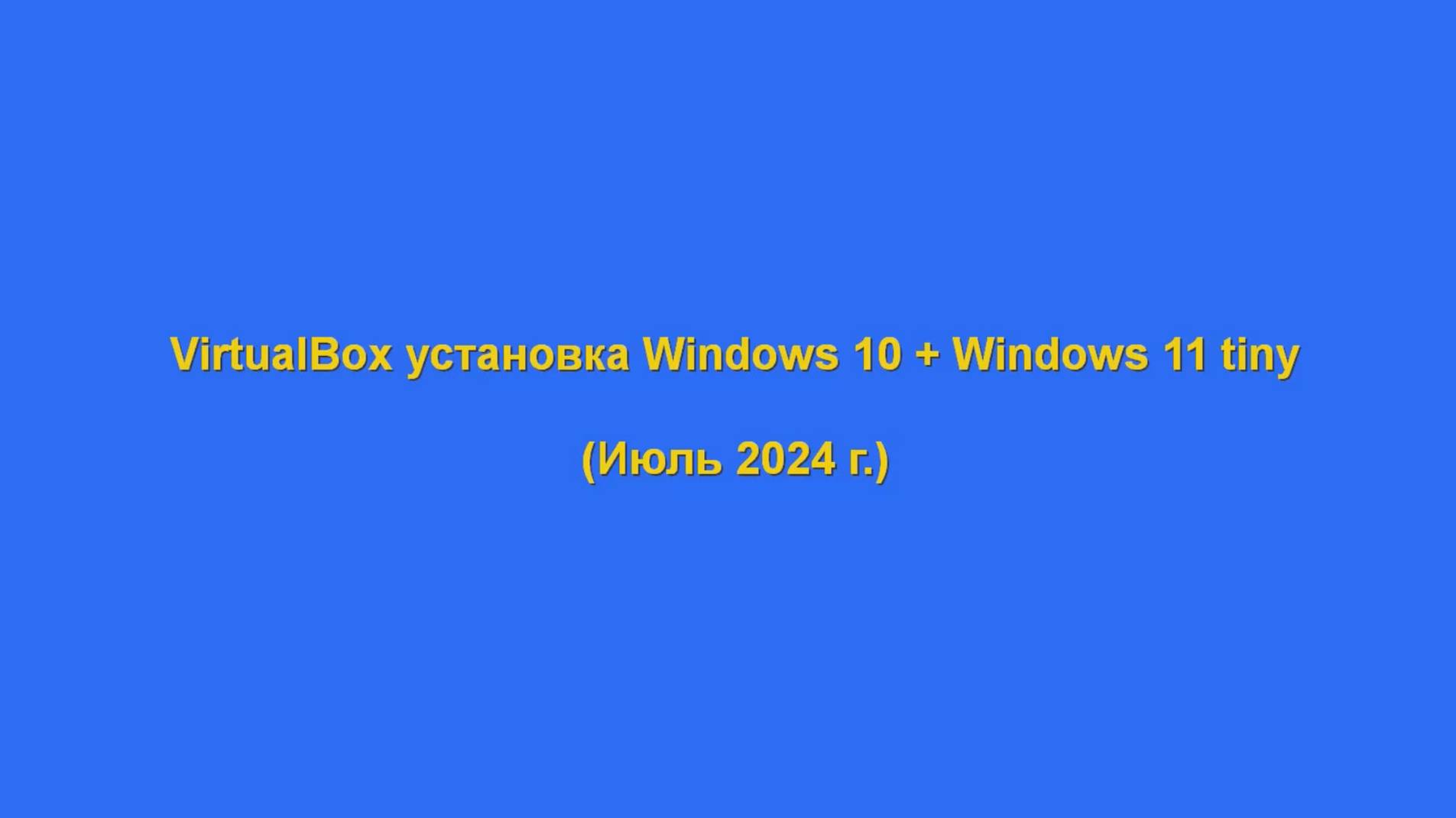 VirtualBox установка Windows 10 + Windows 11 tiny