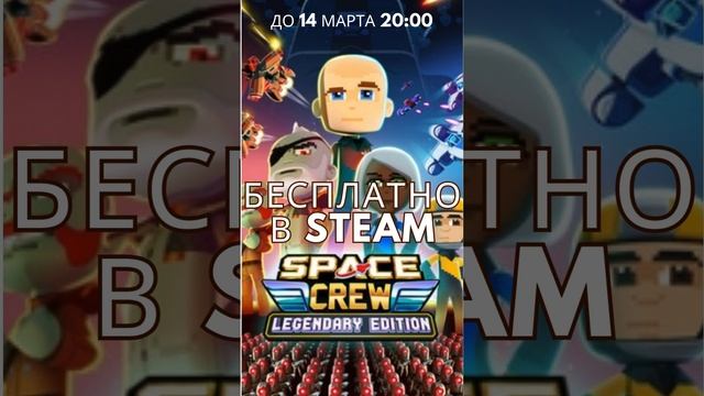 В Steam Бесплатно отдают Space Crew: Legendary Edition