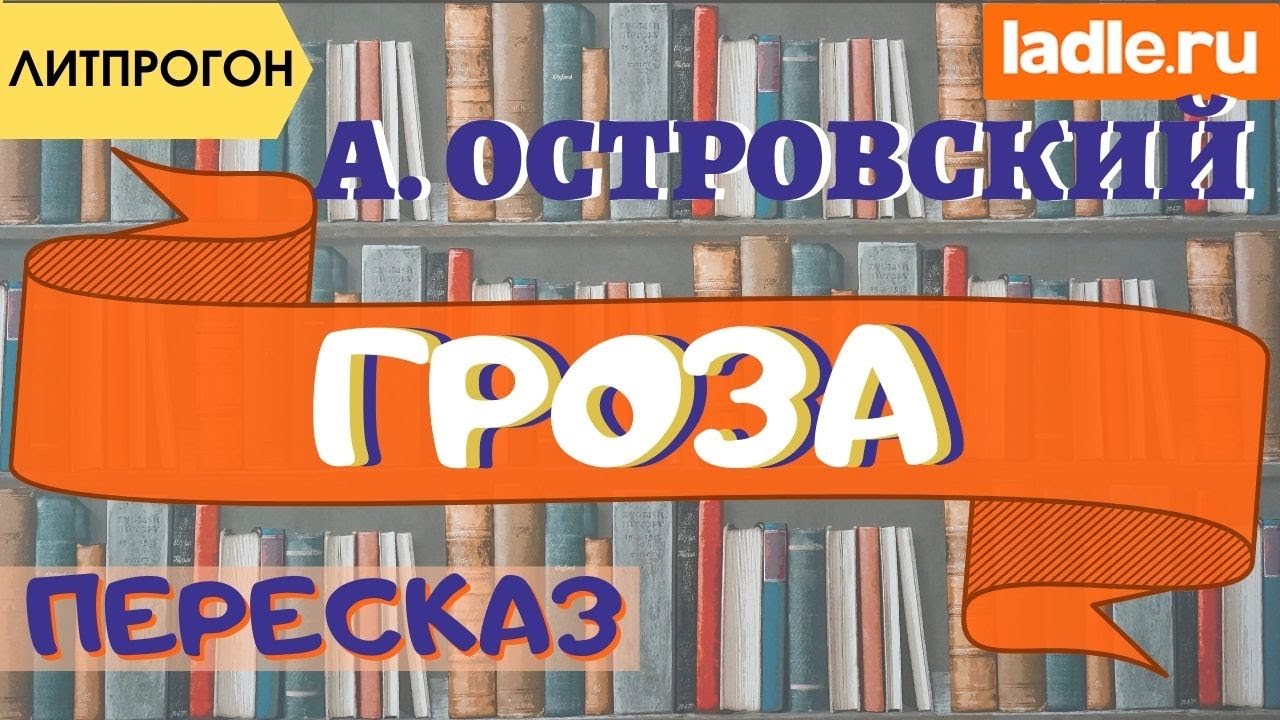 Что означает гроза в рассказе? Пьеса Гроза. Островский. Краткий пересказ произведения Литература