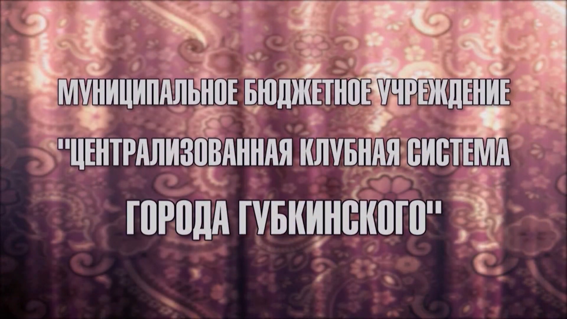 Централизованная Клубная Система Губкинского