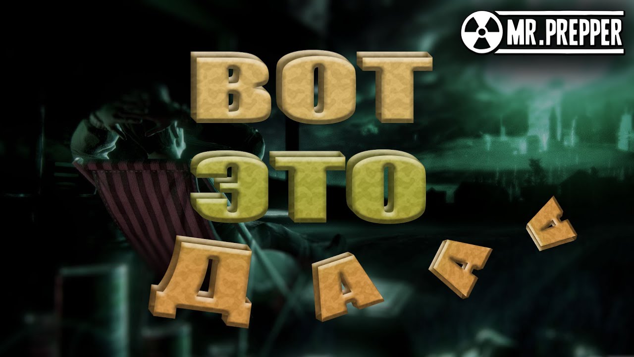 ТАКОЕ МОГЛО СЛУЧИТЬСЯ ТОЛЬКО У МЕНЯ ✔✔✔  MR PREPPER. #12.