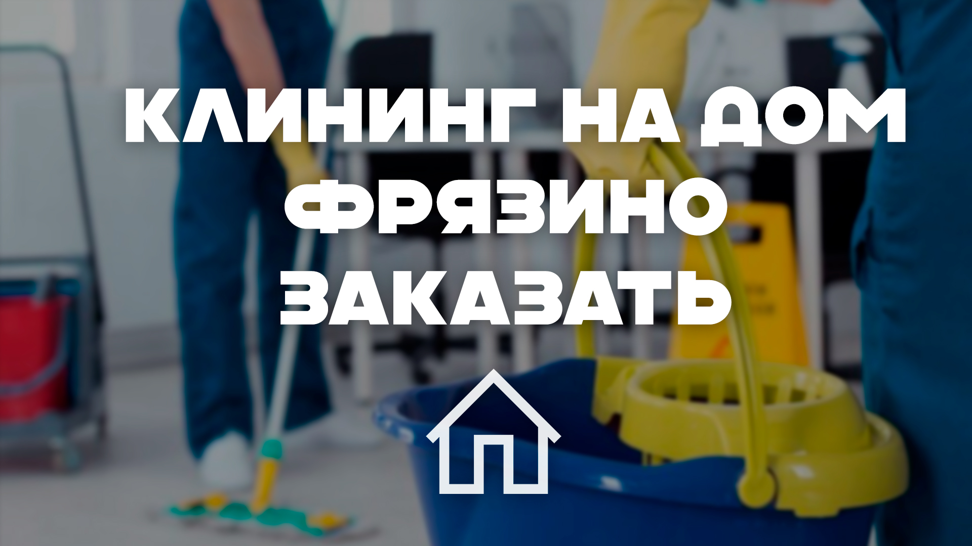 Сравнение цен на клининг и уборку во Фрязино: Ваш выбор