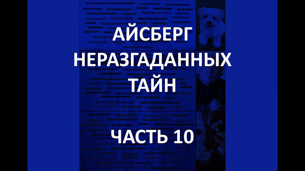 АЙСБЕРГ неразгаданных тайн Часть 10 | Дом Джона Лоусона, Дровосек Нью Орлеана, Вор Книжных Корешков