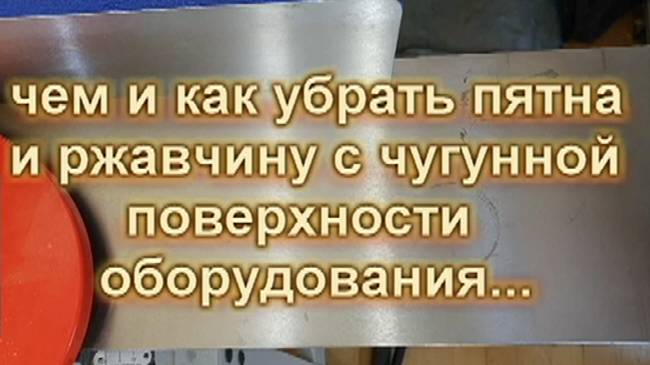 Каким средством убрать пятна и ржавчину с чугунной поверхности станка. rust remover
