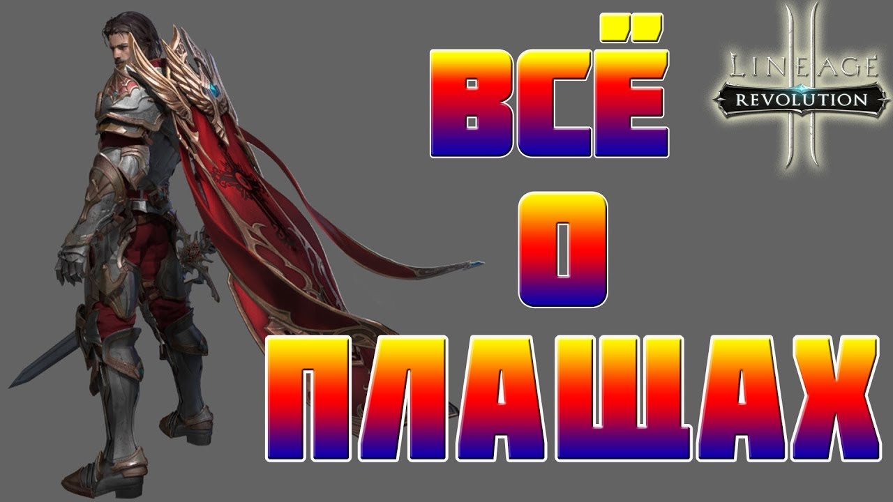 ВСЁ О ПЛАЩАХ _ БЫСТРОГАЙД _ L2R