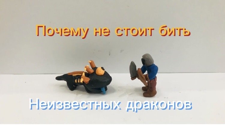 Почему не стоит бить неизвестных драконов. Мульт