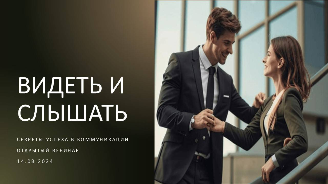 Технология убеждения. Выявление потребностей. Открытый вебинар 14.08.2024