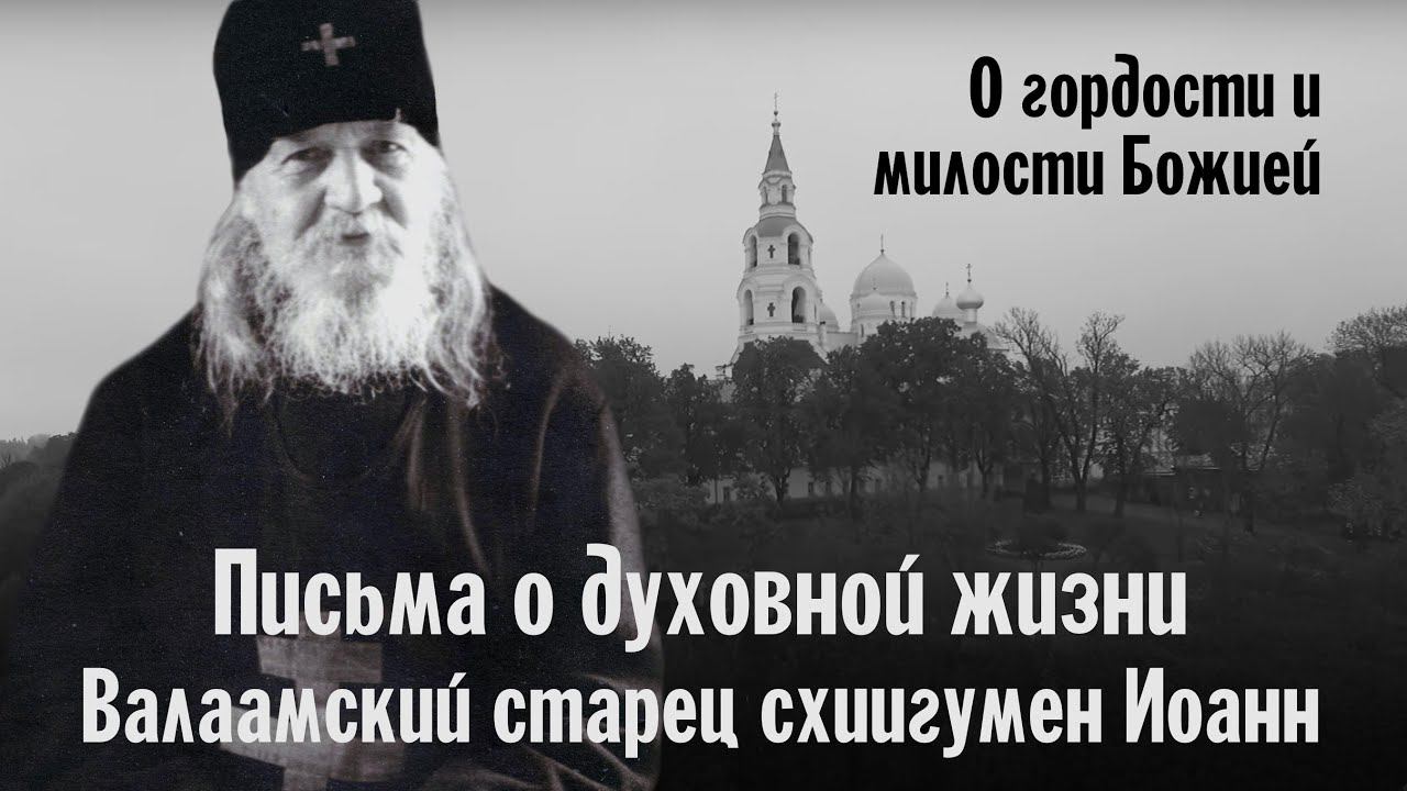 О гордости и милости Божией | Письма о духовной жизни | Валаамский старец схиигумен Иоанн