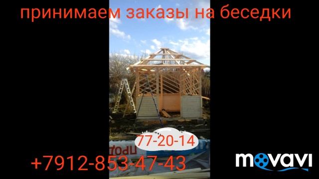 Принимаем заказы на строительство беседок в г. Ижевске +7912-853-47-43 или +7(3412)77-20-14