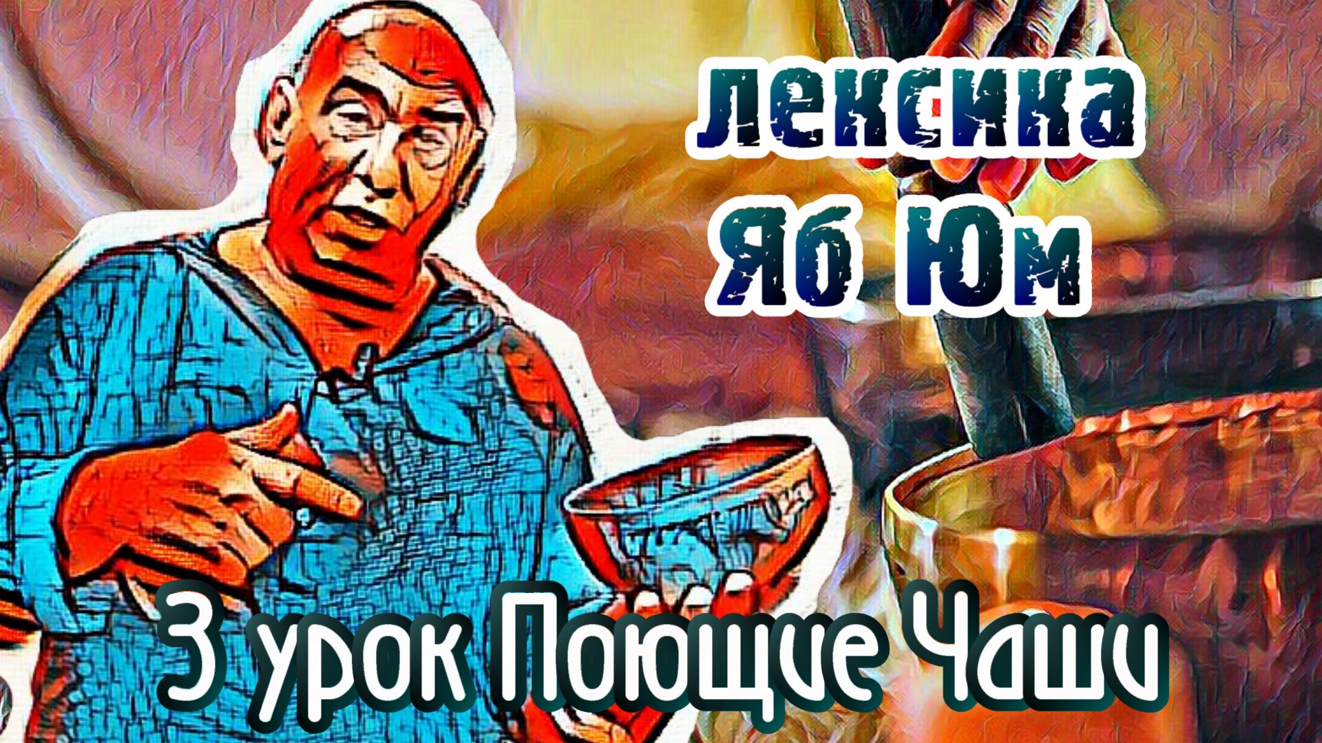 3 Поющие чаши 108 уроков лексика Яб Юм.mp4