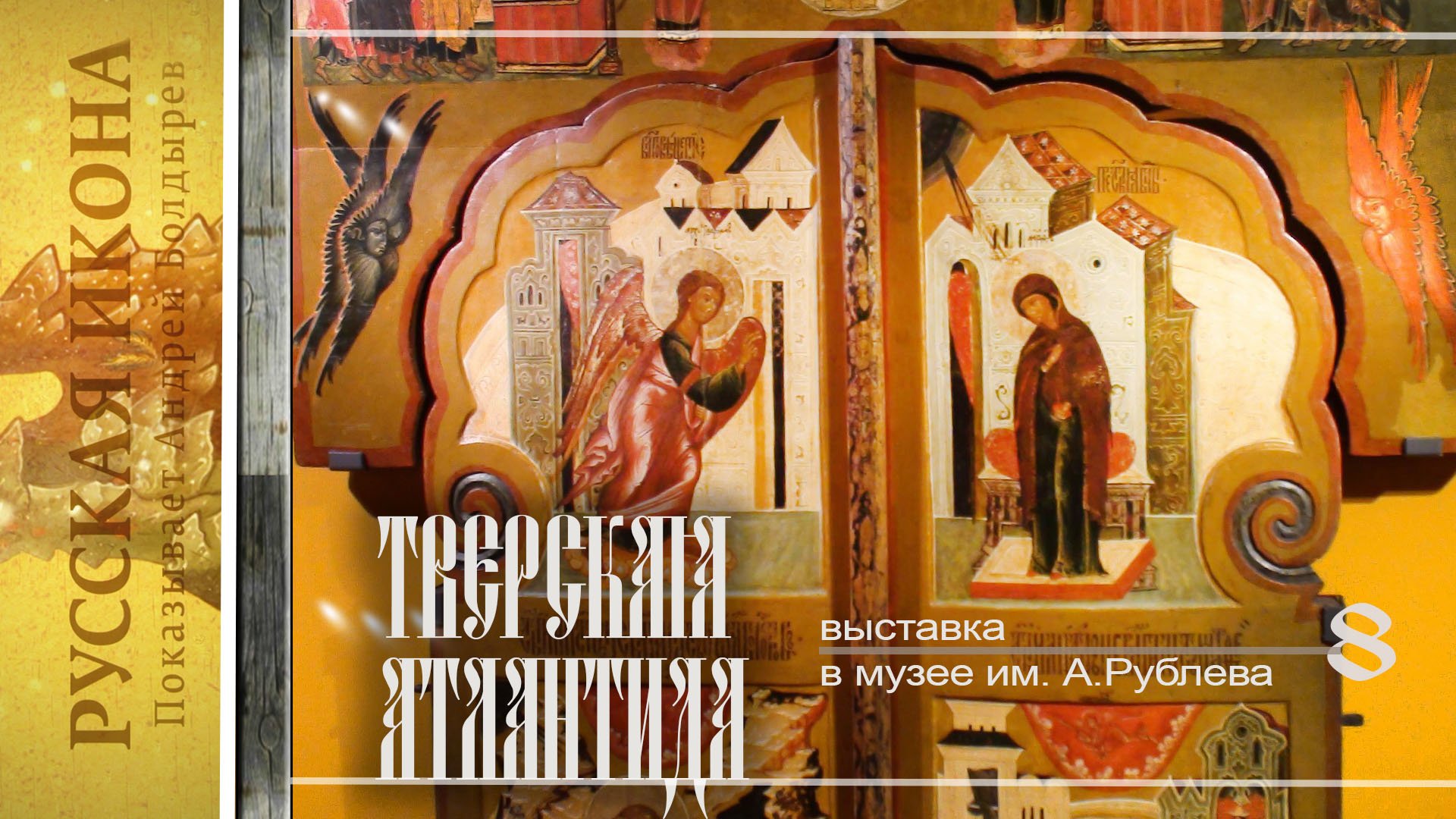 256. Русская икона. Показывает Андрей Болдырев.. Выставка «Тверская Атлантида» часть 8