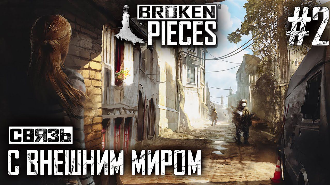 ПРОХОЖДЕНИЕ BROKEN PIECES: Связь с внешним миром #2