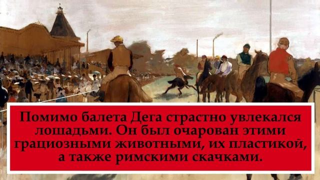 10 фактов об Эдгаре Дега. Фонд Бельканто.