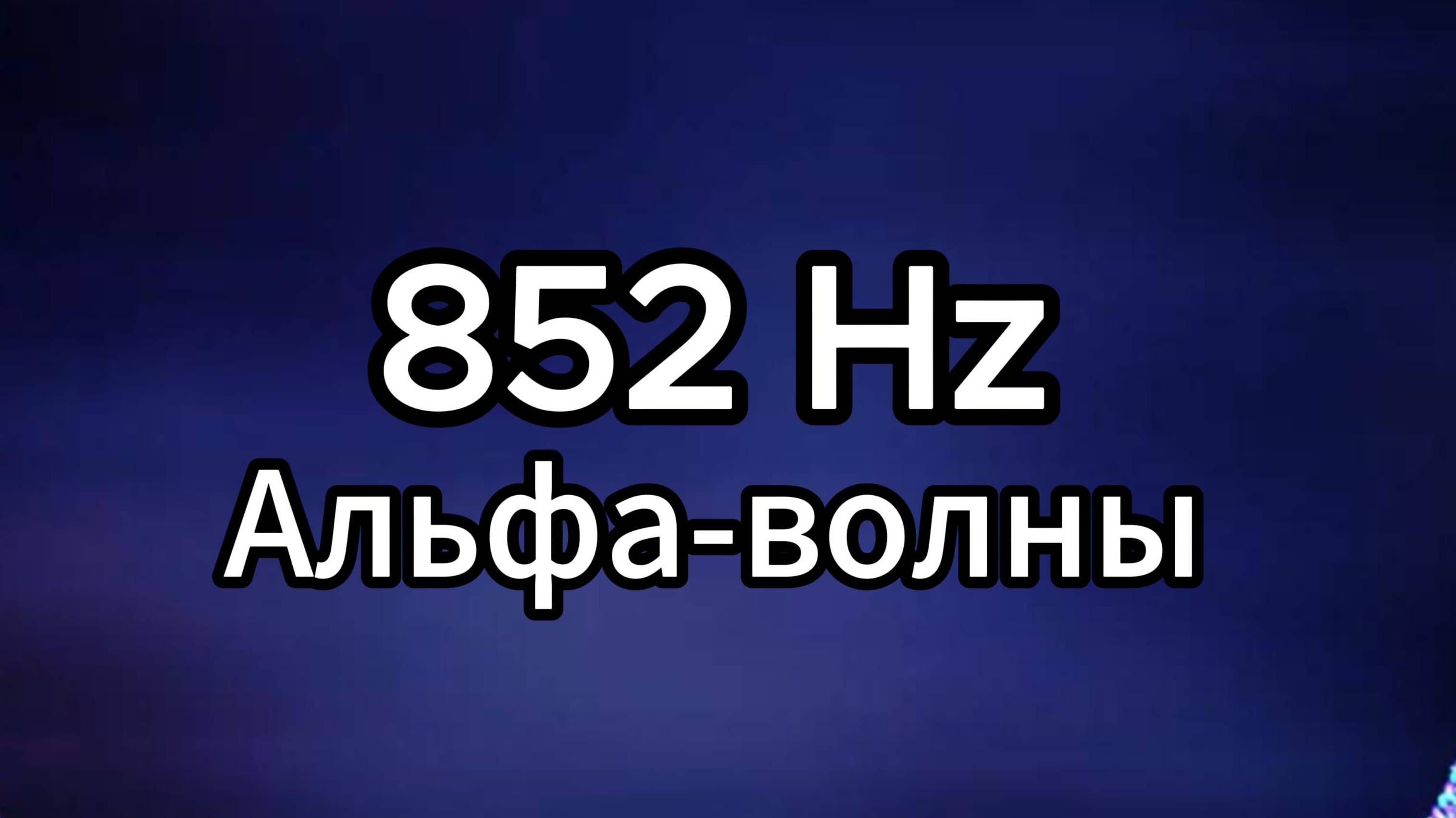 852 Hz Альфа-волны. Глубокое погружение в себя.