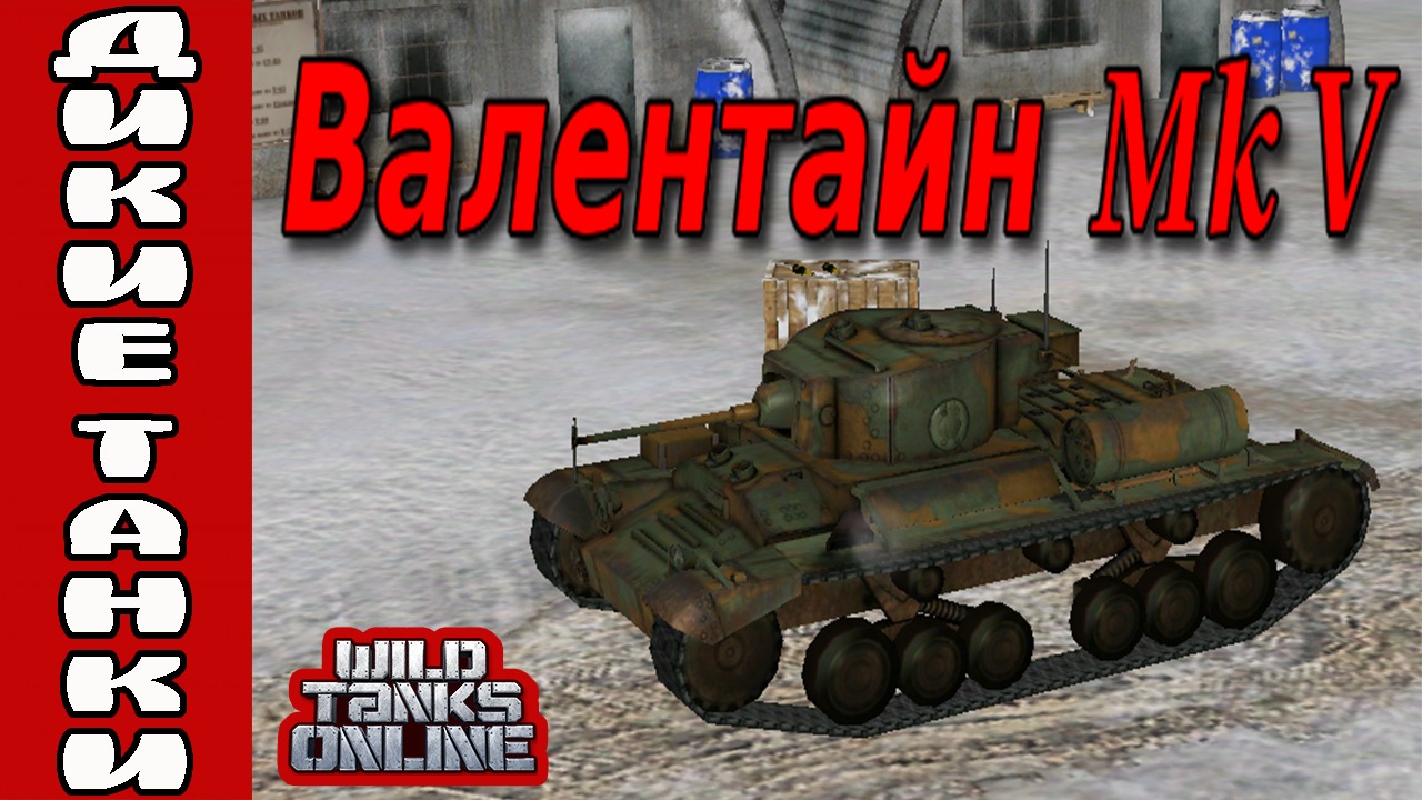 Валентайн MK V Впечатление от танка. Стоит ли покупать? Wild Tanks