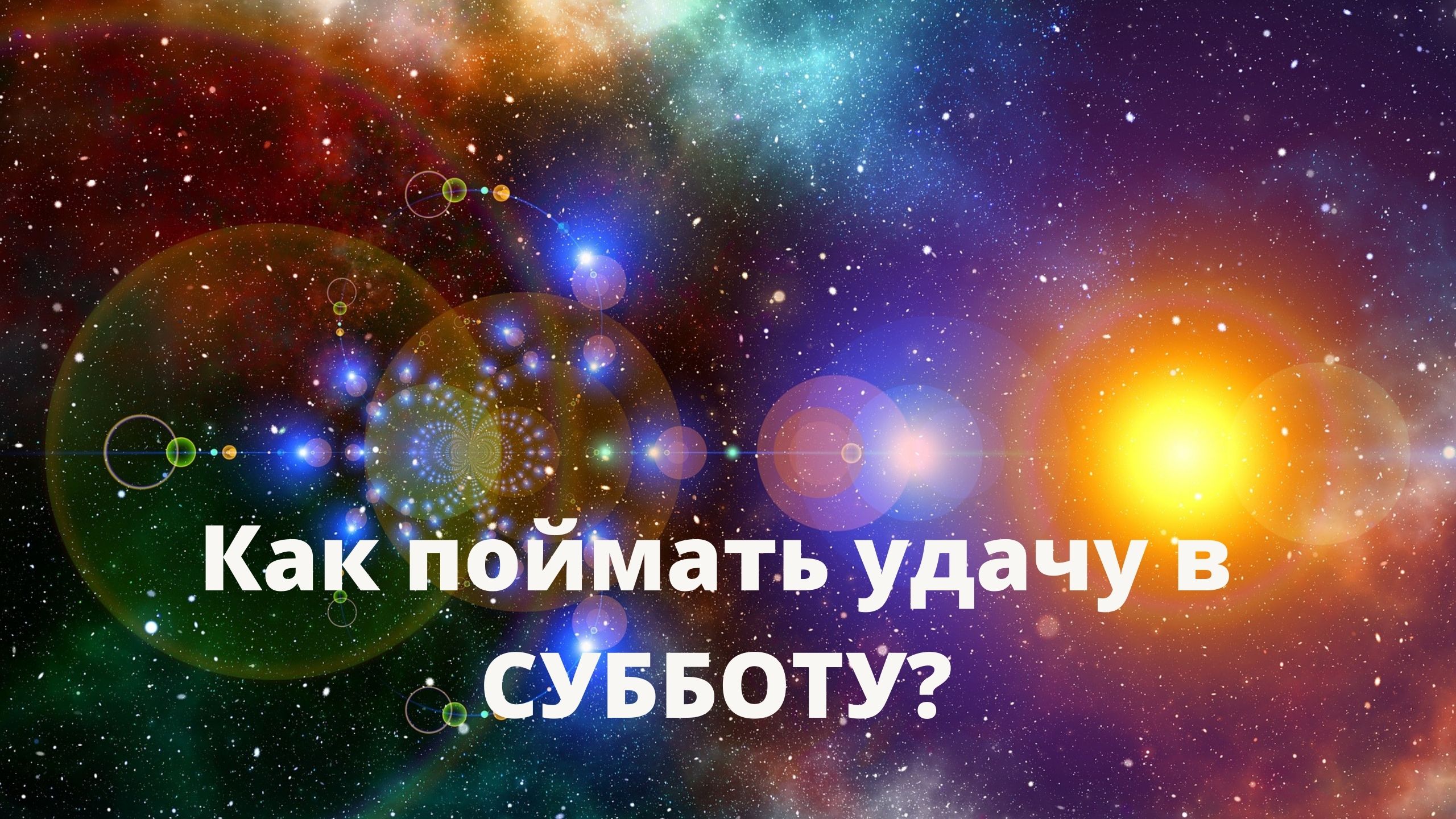 Семь дней удачи.  Как поймать удачу в субботу