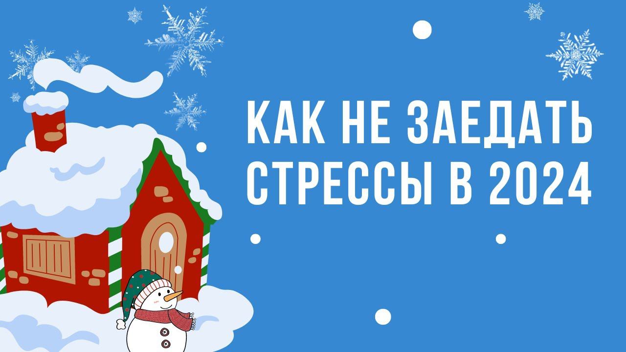 Как не заедать стрессы в 2024
