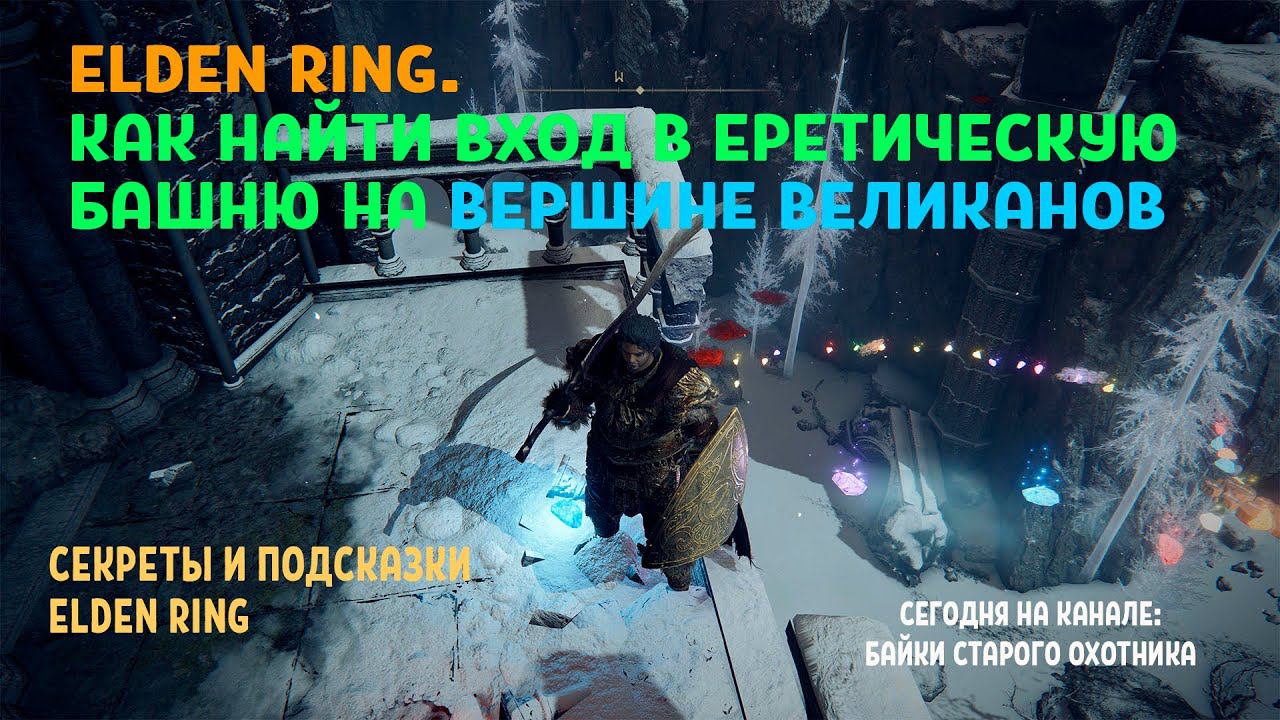 Elden Ring. Как найти путь по невидимой лестнице к Еретической башне в местности Вершины Великанов.