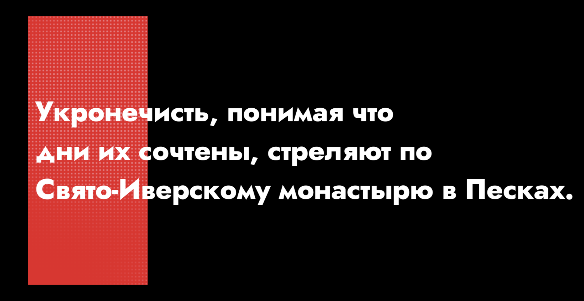 Ничего святого!  Укронечисть стреляет по женскому монастырю в поселке Пески!