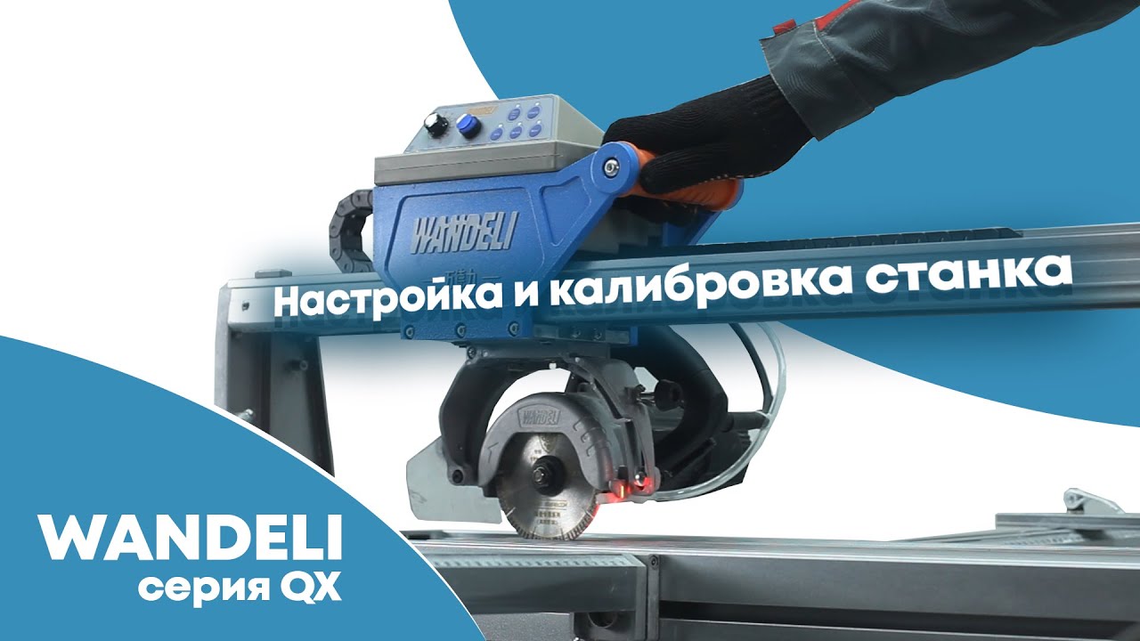 Как настроить WANDELI QX? Простая калибровка