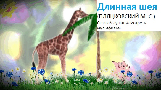 ✔ Длинная шея (ПЛЯЦКОВСКИЙ М. С.)