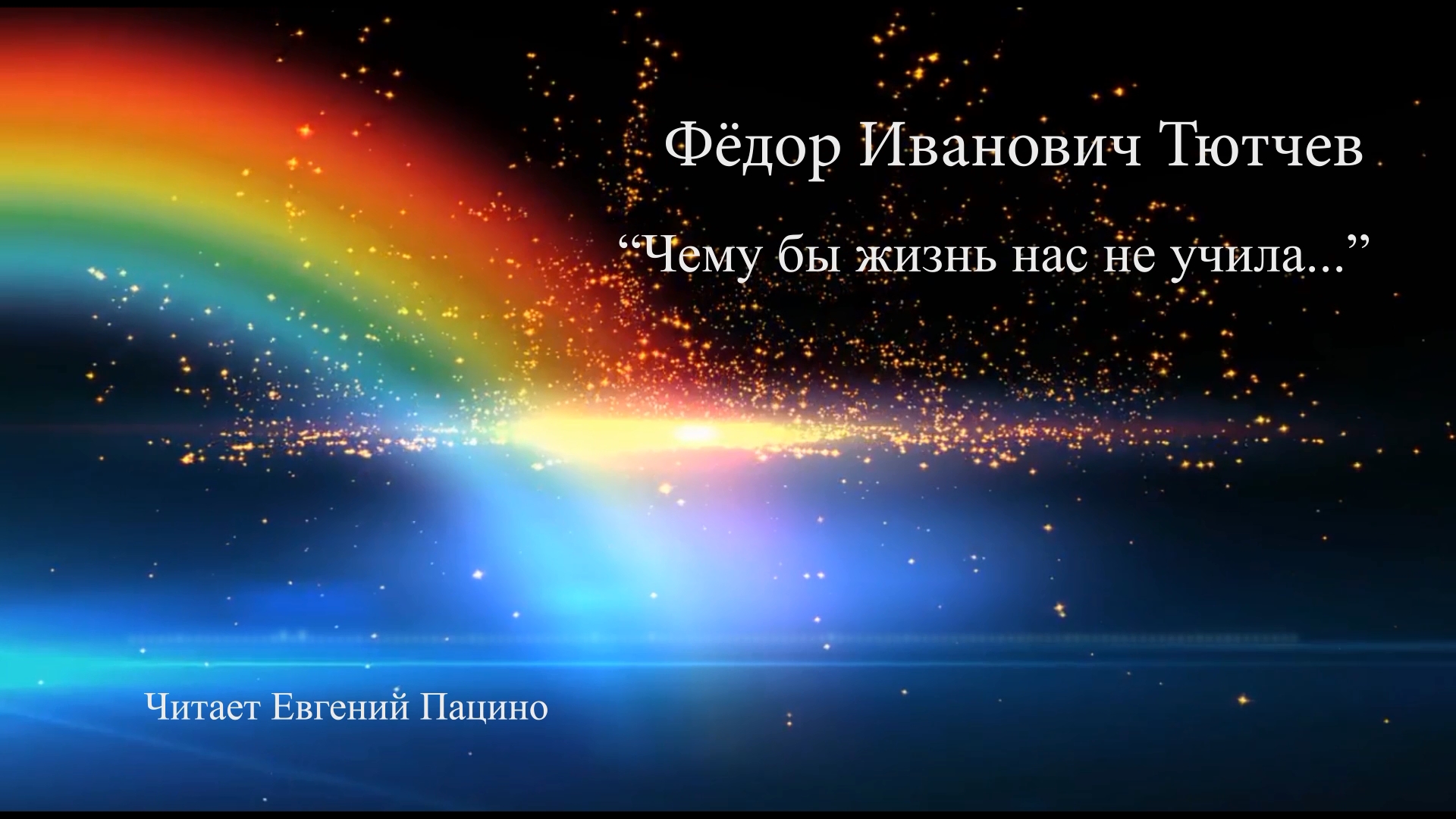 Чему бы жизнь нас не учила. - Тютчев Ф. И. (чит. Евгений Пацино)