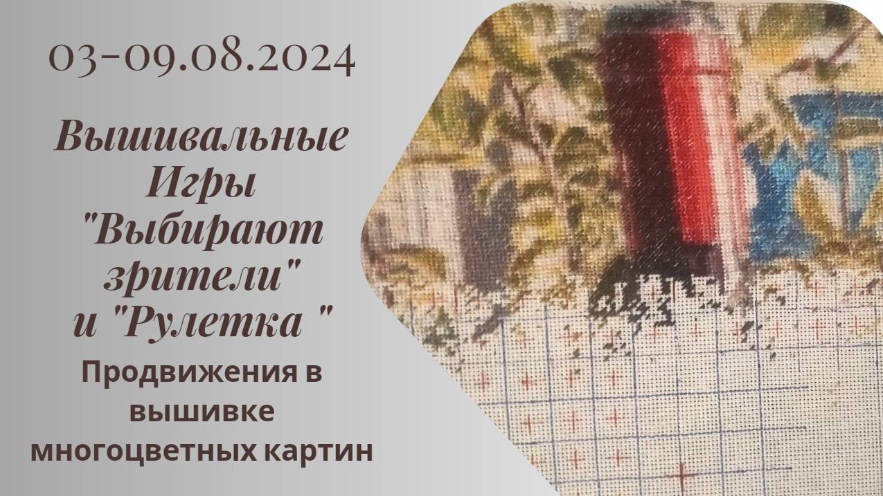 Вышивальная неделя 03-09.08.24. Вышивальные Игры "Выбирают зрители" и "Рулетка" #вышивка #многцветка