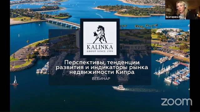 Вебинар: Недвижимость Кипра. Перспективы, тенденции развития и индикаторы рынка.