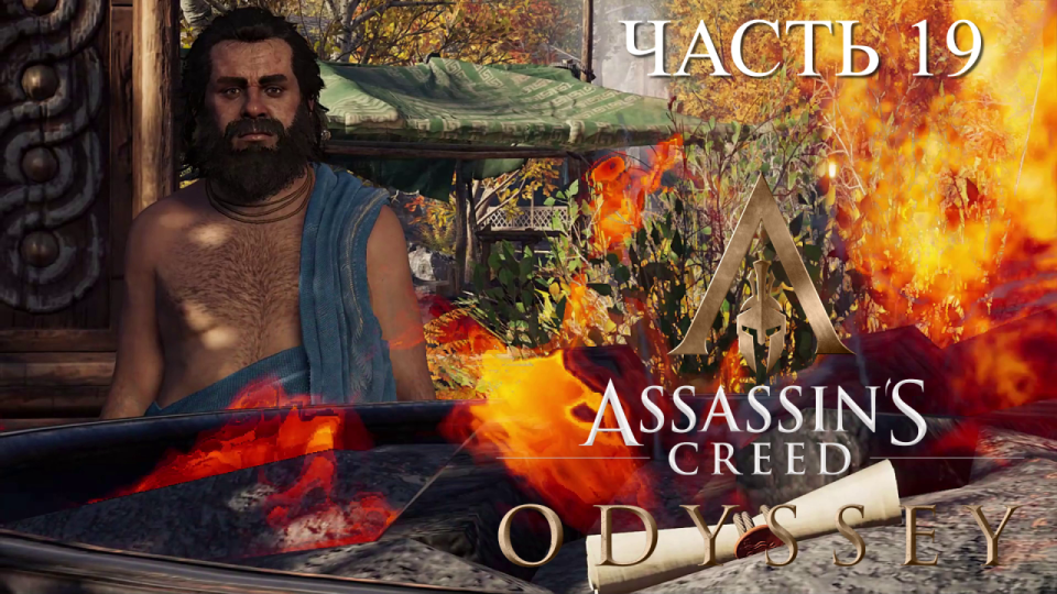Аssassin's Creed Odyssey - прохождение за Алексиоса на ПК#19: Сократовский переполох!