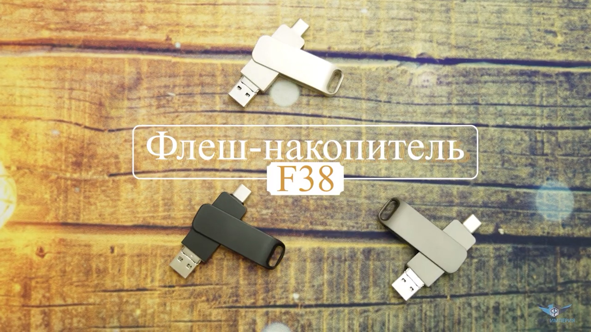 Металлический флеш-накопитель F38 (3 в 1 - USB, Type-C, micro USB)
