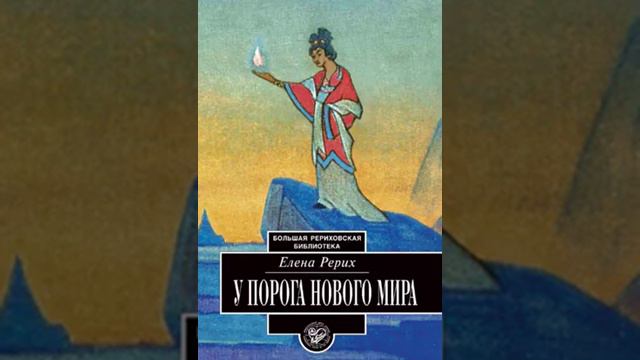 У ПОРОГА НОВОГО МИРА. 5. Изучение свойств человека. Рерих Е. И.