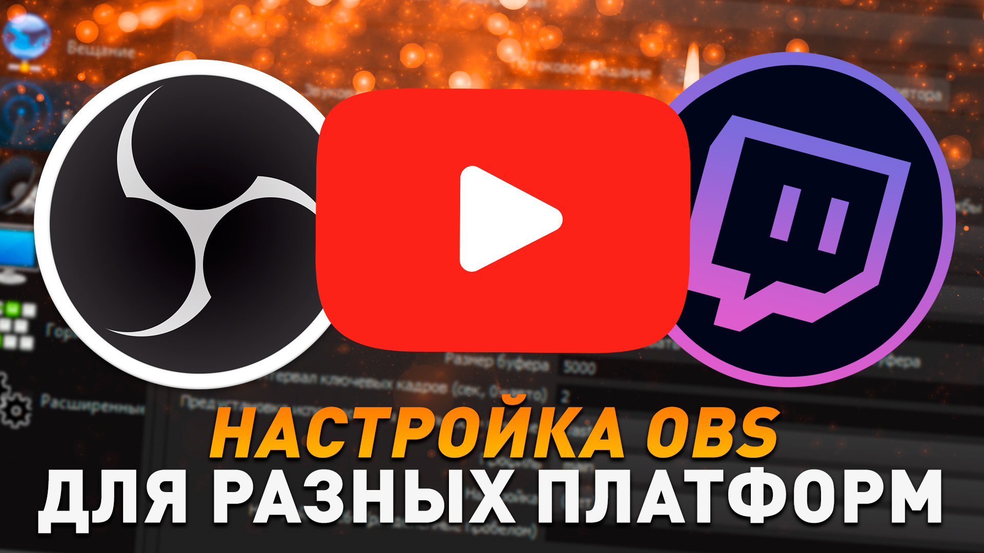 Настройка OBS MultiPlatform для стрима в 60 FPS на Twitch и YouTube Gaming
