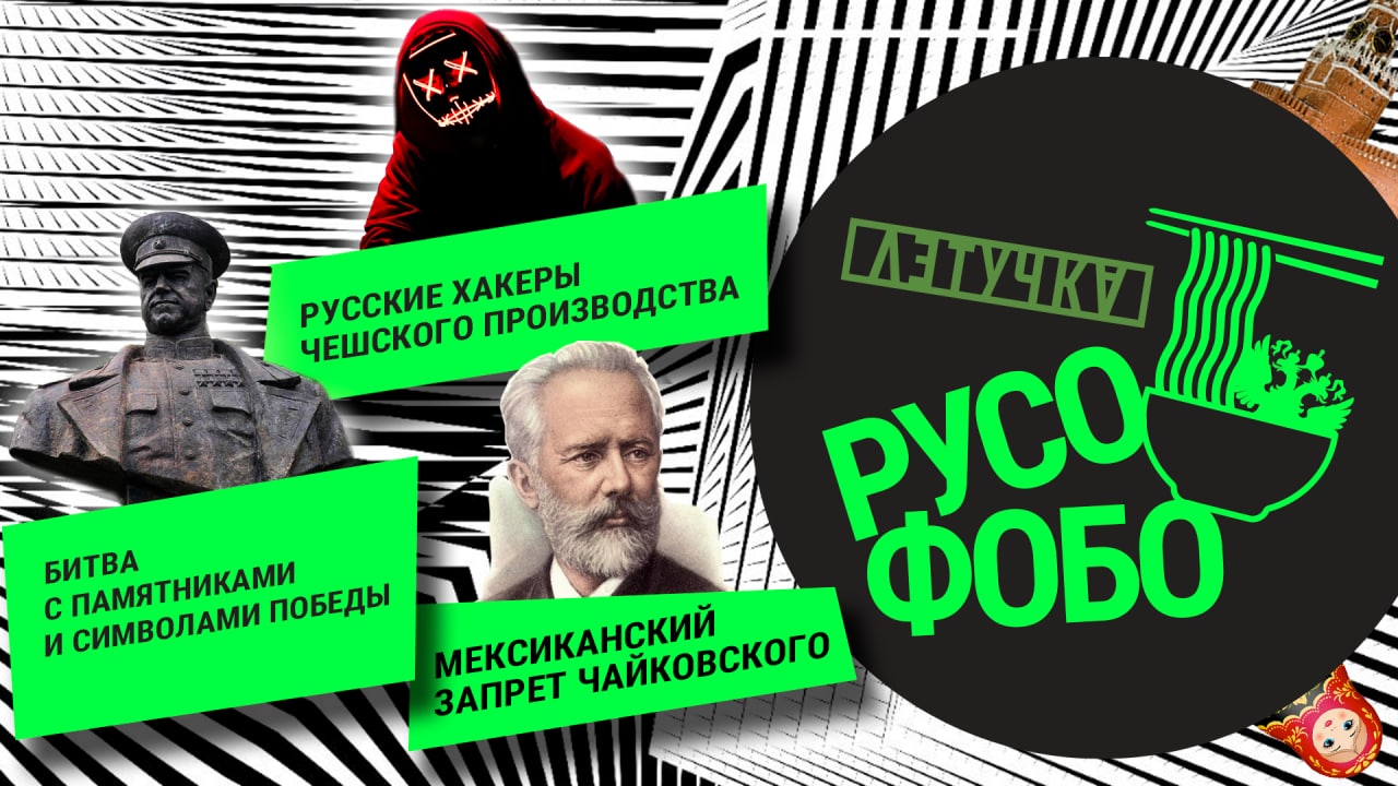 Чехия боится русских студентов, Мексика против Чайковского, битва с символами Победы / «Русофобо»