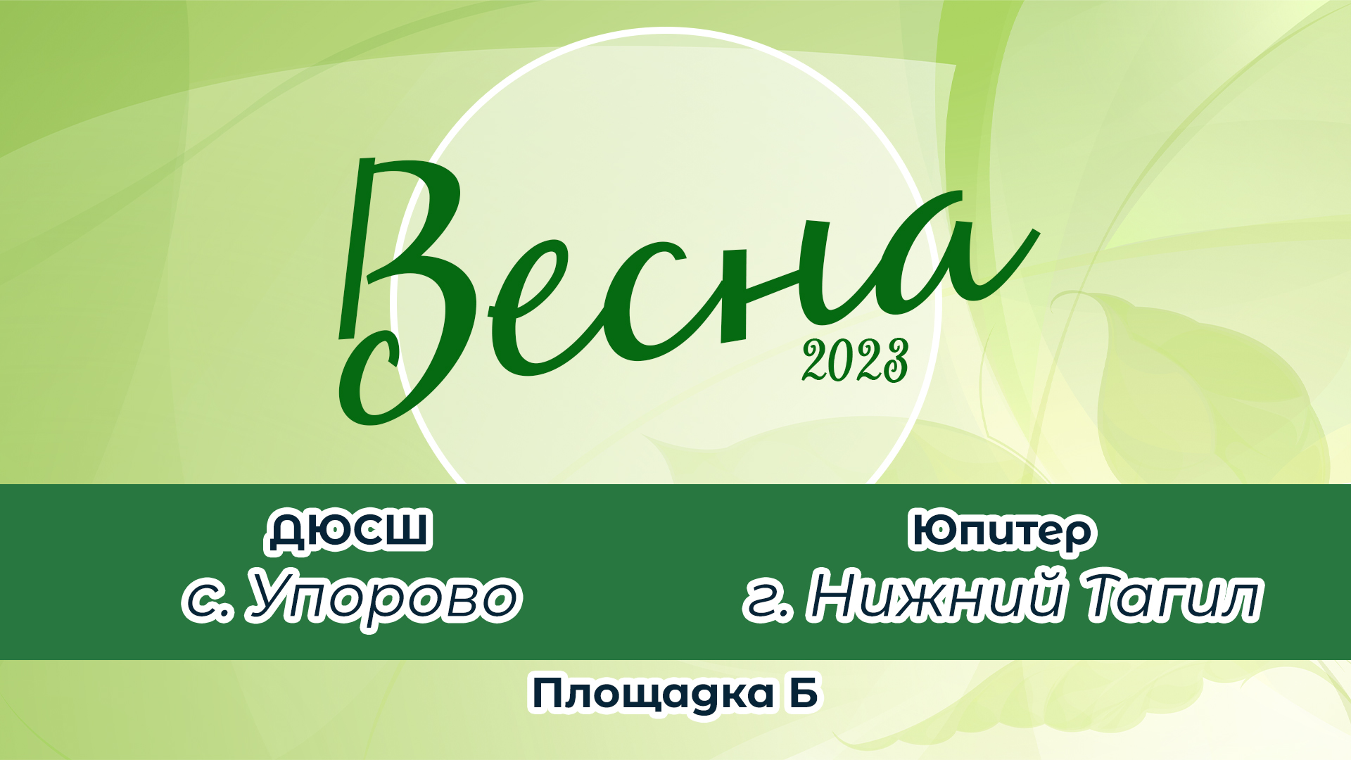 ДЮСШ (с. Упорово) / Юпитер (г. Нижний Тагил)