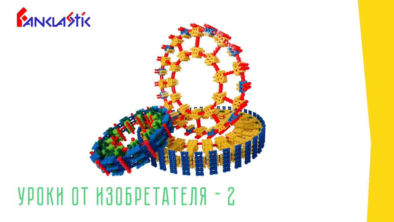 Фанкластик - Уроки от Изобретателя - 2