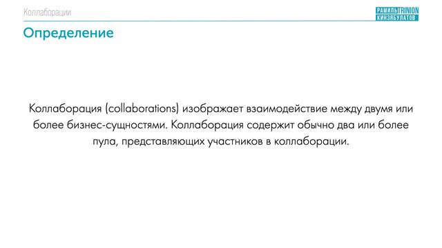 Коллаборации BPMN