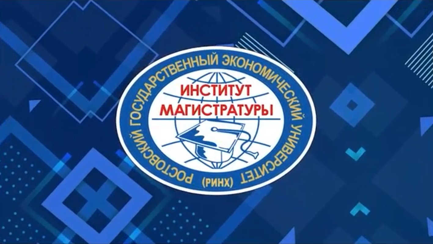 День открытых дверей института магистратуры РГЭУ (РИНХ)
