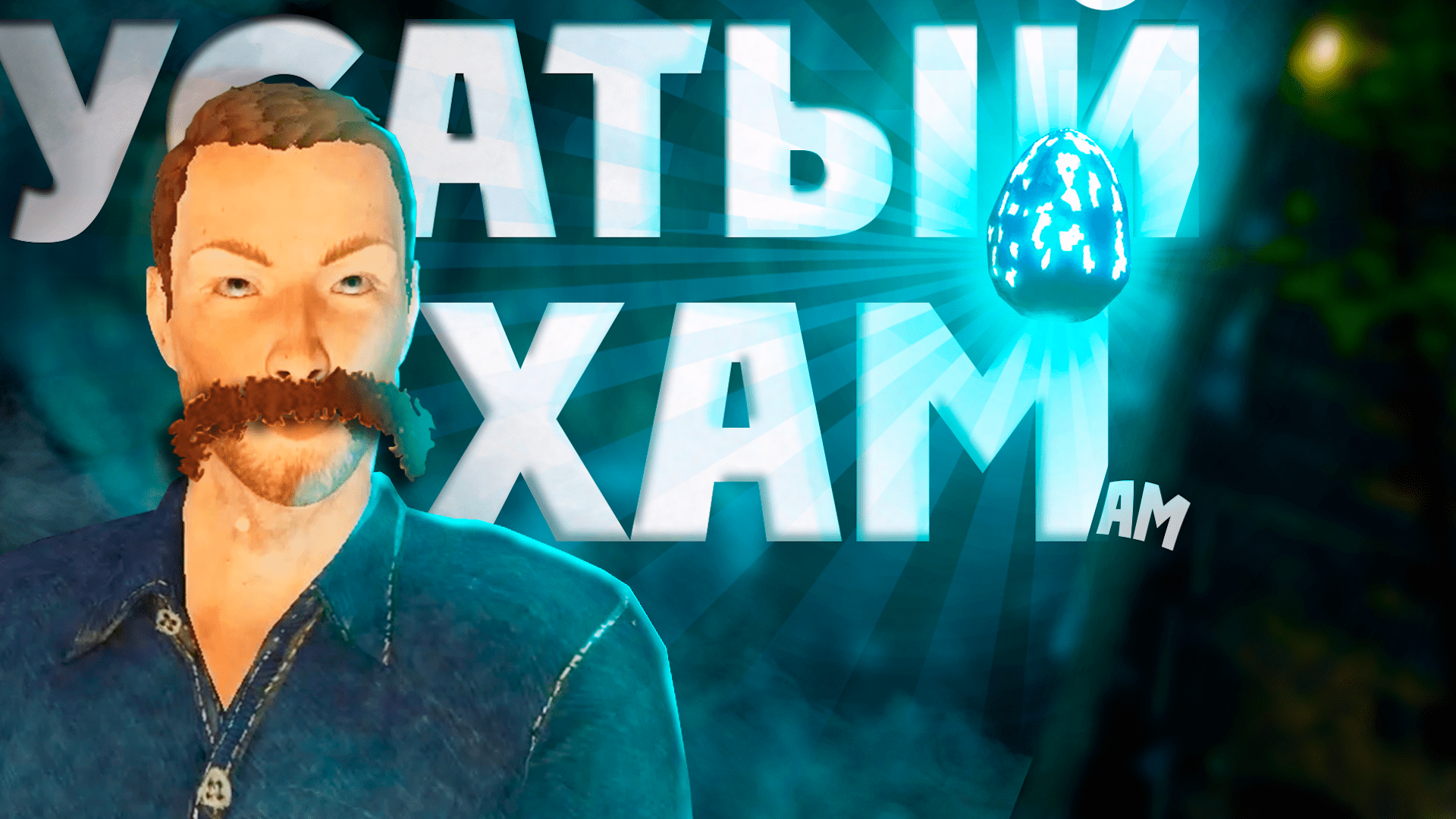 ПОДЗОРНЫЙ УСАЧ | Choo Choo Charles | Приколы, баги, фейлы