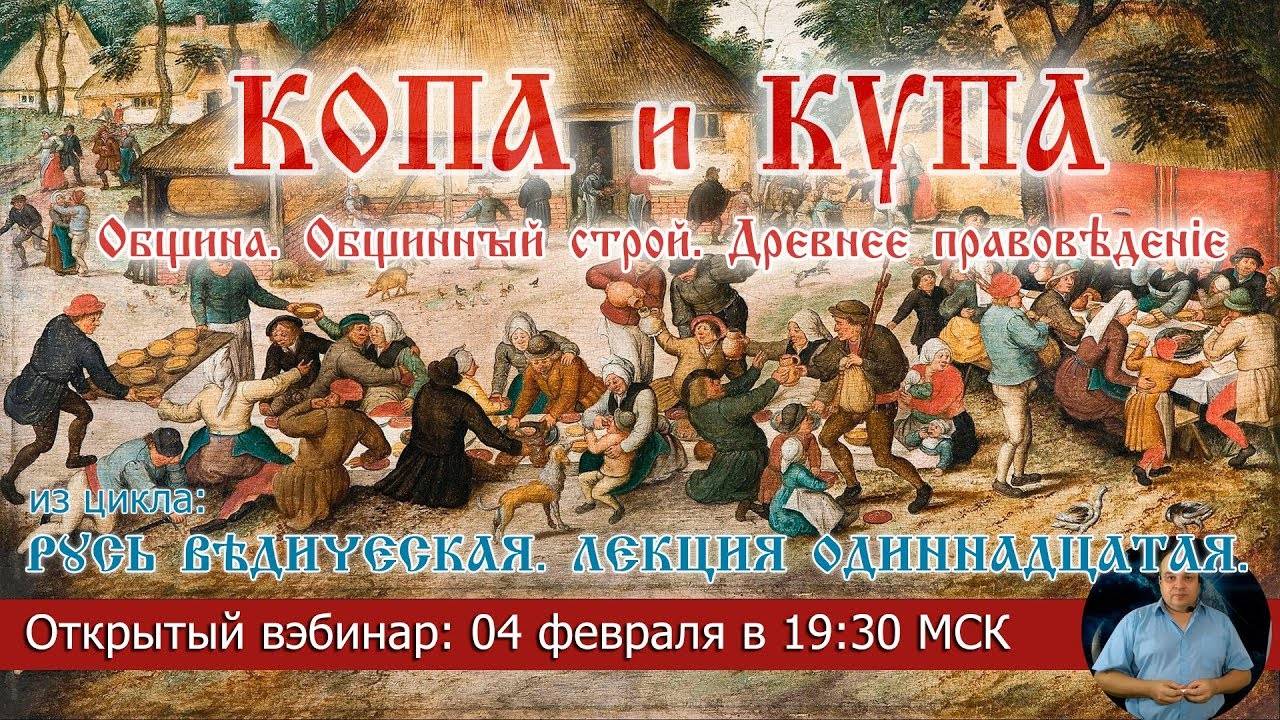 11. Копа и Купа