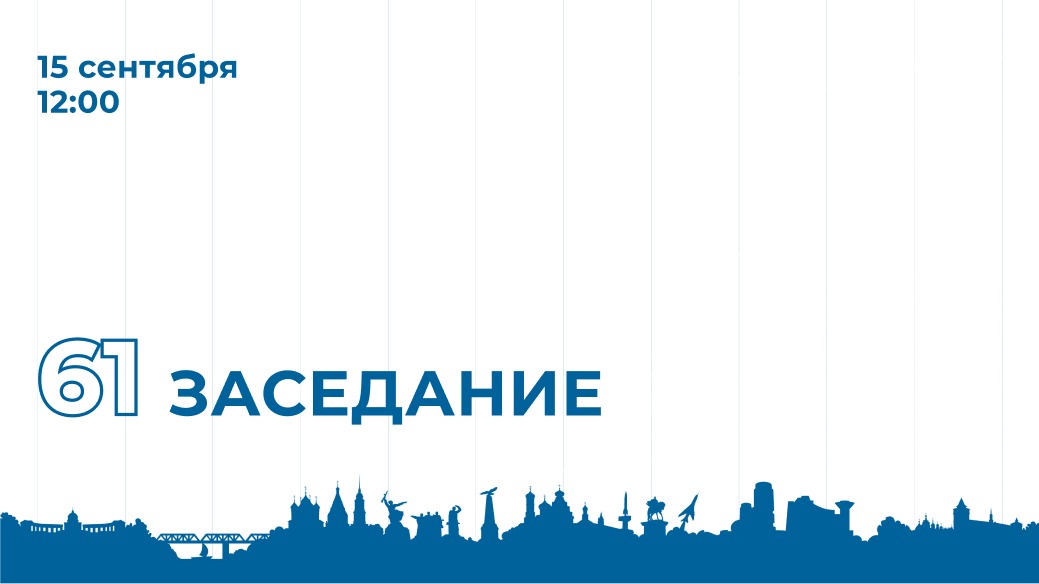 61-е заседание Мособлдумы